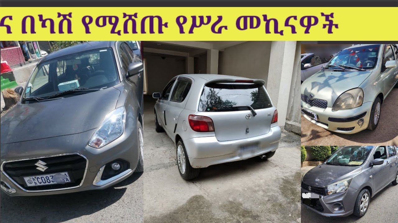 በባንክ እና በካሽ መኪናዎችን ለሽያጭ በአዲስአበባ/many kinds of cars for sale in adiss ...