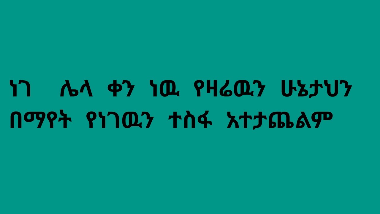 Letish you tube Channel(14) is live#ነገ ሌላ ቀን ነዉ የዛሬዉን ሁኔታህን በማየት#የነገዉን ...