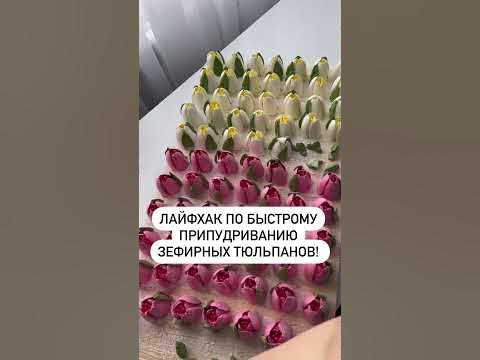 ЛАЙФХАК🌷 Как быстро Припудрить ЗЕФИРНЫЕ ТЮЛЬПАНЫ🌿 - YouTube
