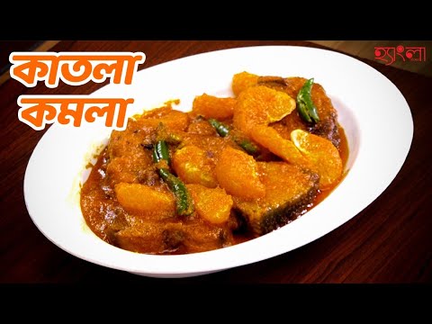 কমলা কাতলা | Komola Katla | কাতলা মাছের নতুন রেসিপি | Hangla Hneshel ...