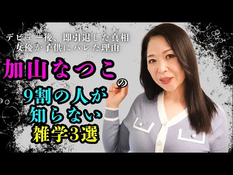 加山なつこの9割の人が知らない雑学3選 #美女 #女優