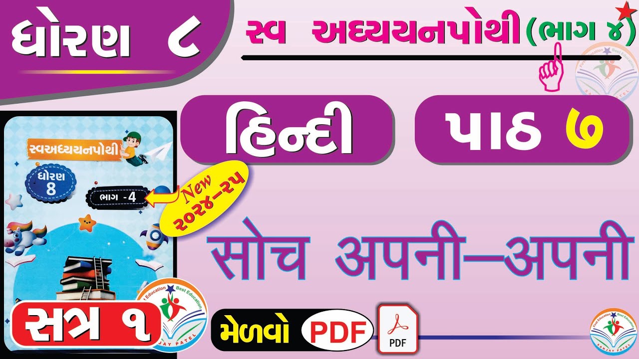 dhoran 8 hindi swadhyay pothi path 7 - std 8 hindi swadhyay pothi ch 7-dhoran 8 swadhyay pothi ...