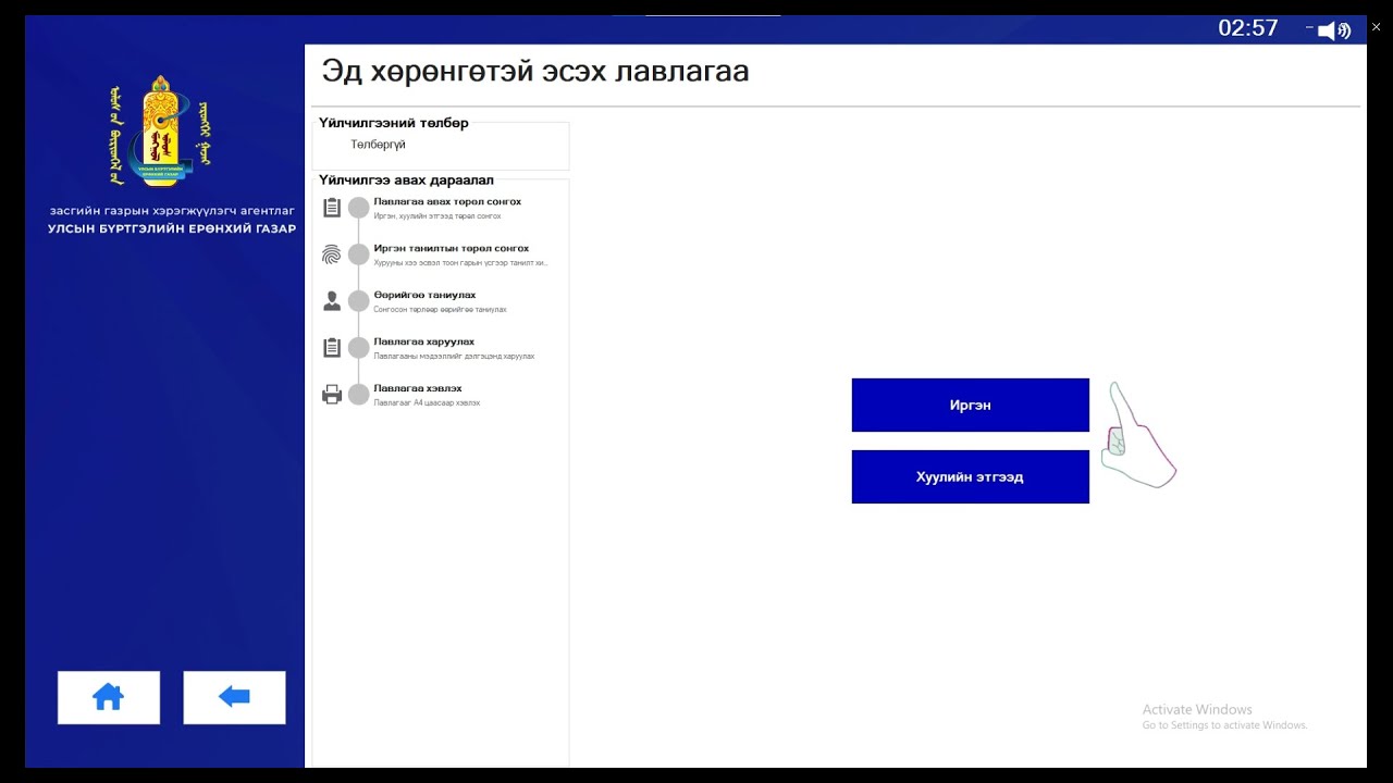Улсын бүртгэлийн цахим машин ашиглан эд хөрөнгөтэй эсэх лавлагаа авах