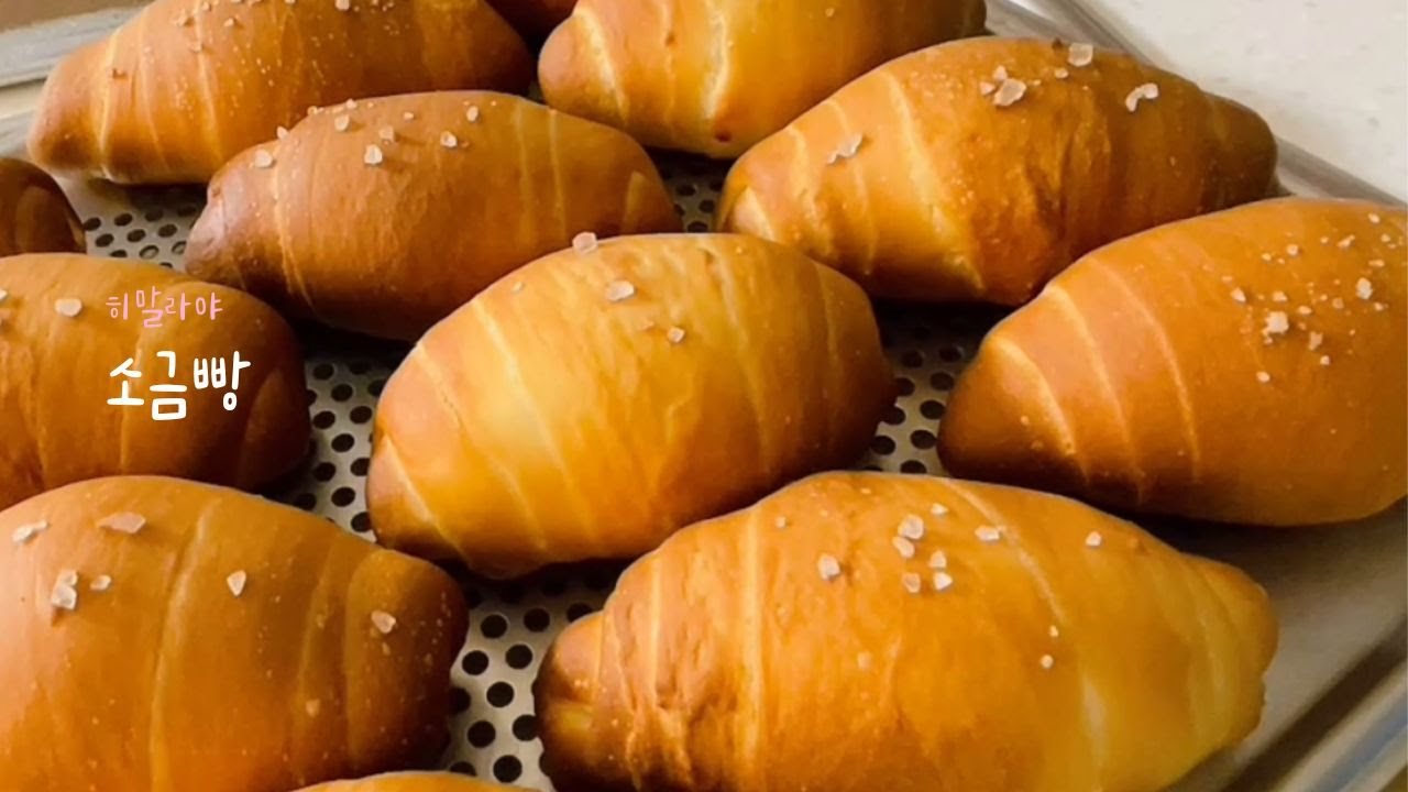 #히말라야 소금빵ㅣ이젠 줄서서 기다리지 말고 만들어 먹어요^^ㅣHimalayan salt bread. Don't wait in ...