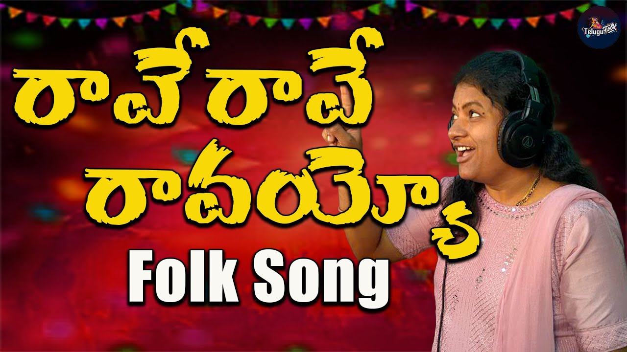 Rave Rave Raayyo | Vavilapalli Saraswathi Folk Song | Latest Telugu ...