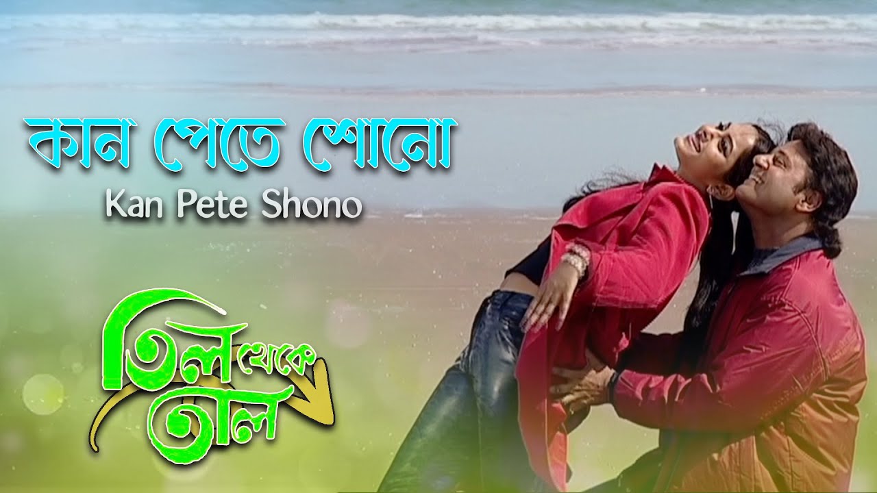 Kan Pete Shono | Movie Song | Til Theke Tal | Kumar Sanu , Shreya Ghoshal | Tapas Pal , Rimjhim ...