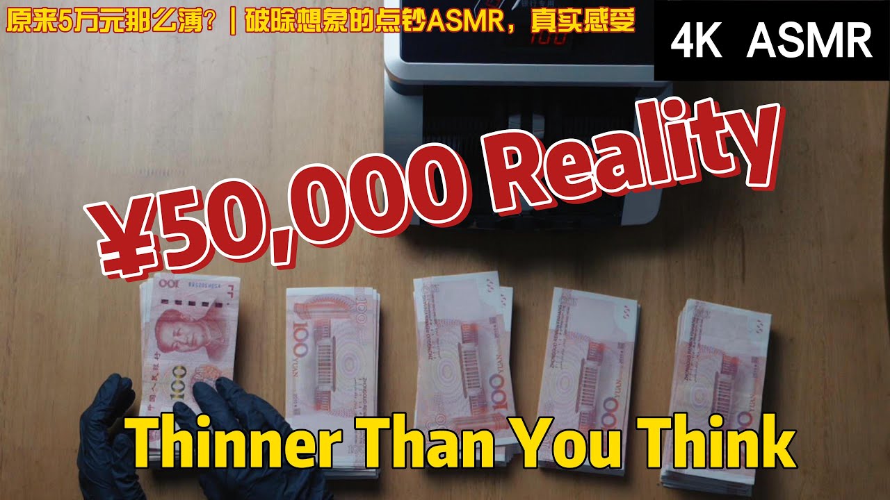 原来5万元这么薄？| 点钞ASMR，真实感受【4K声音党】Reality Check: ¥50K RMB Not As Thick As ...