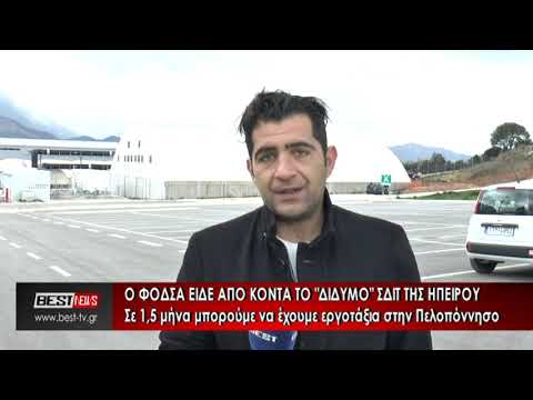 ΦΟΔΣΑ ΠΕΛΟΠΟΝΝΗΣΟΥ ΕΠΙΣΚΕΨΗ ΣΔΙΤ ΗΠΕΙΡΟΥ - YouTube
