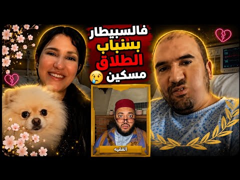 زواج مع الفقيه أطرف المواقف 💍 .Funny moments in Morocco 2026