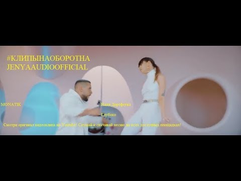 MONATIK feat. Надя Дорофеева - Глубоко [#КЛИПЫНАОБОРОТНАJENYAAUDIOOFFICIAL]