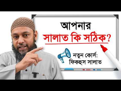 আপনার সালাত কি সঠিক? । নতুন কোর্স: ফিকহুস সালাত