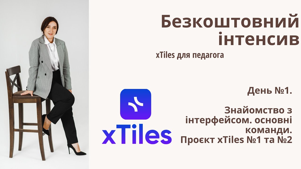Знайомство з інтерфейсом. основні команди. Проєкт xTiles №1 та №2 - YouTube