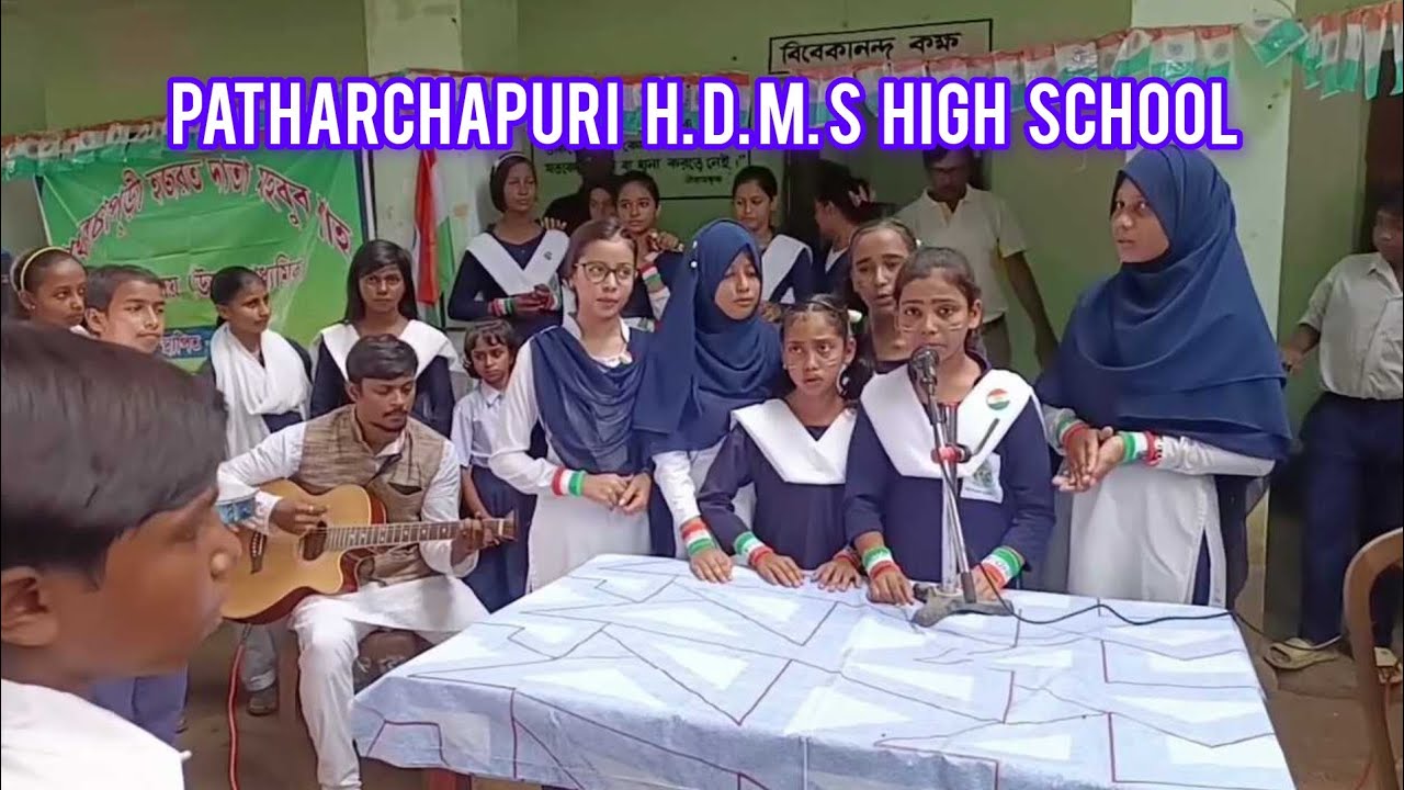 Patharchapuri H.D.M.S high school.গানে ভারতমাকে বরণ করে নেওয়া কণ্ঠে ...