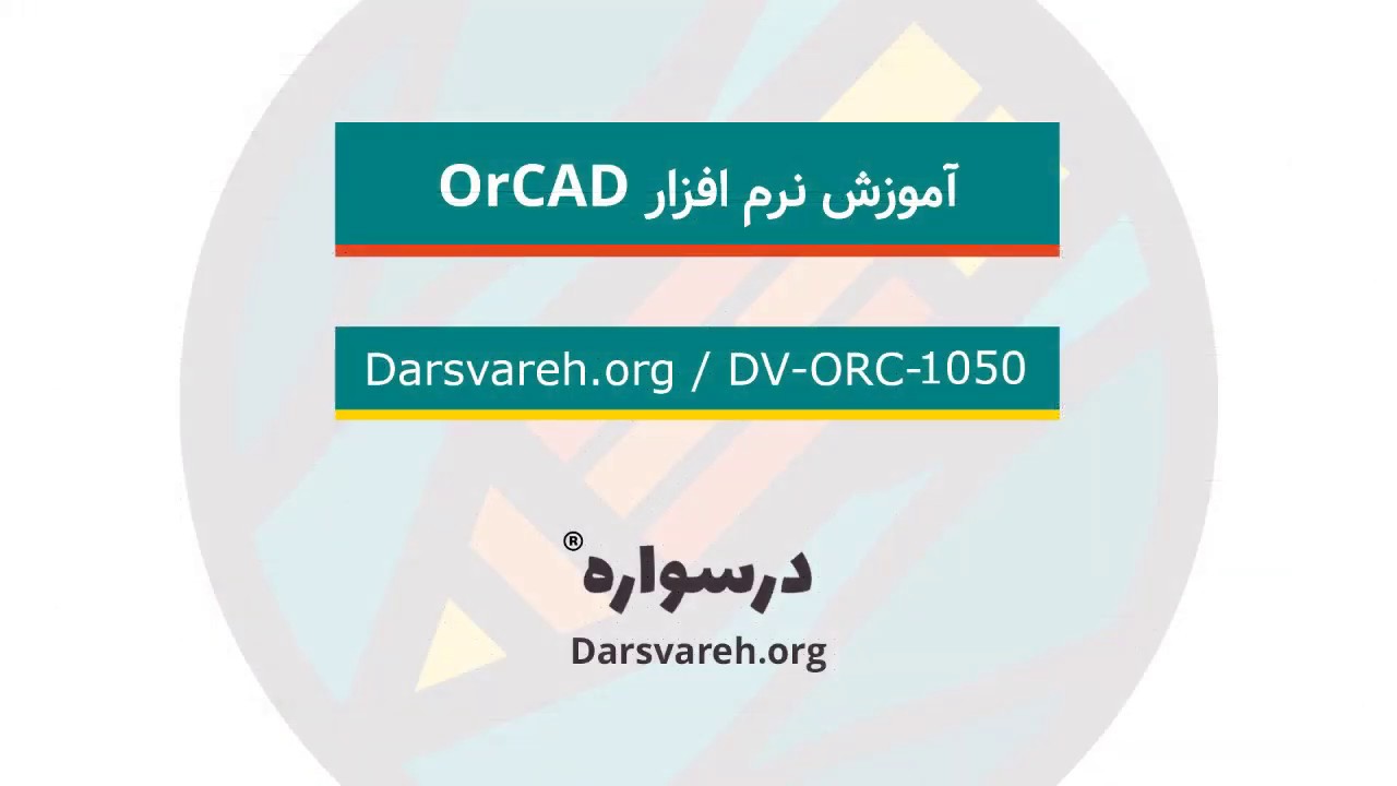 آموزش ارکد (OrCAD) - YouTube