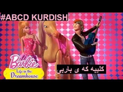 abcd kurdish || barbie life dream house باربى له خانووى خه ونه كانى 3 ...