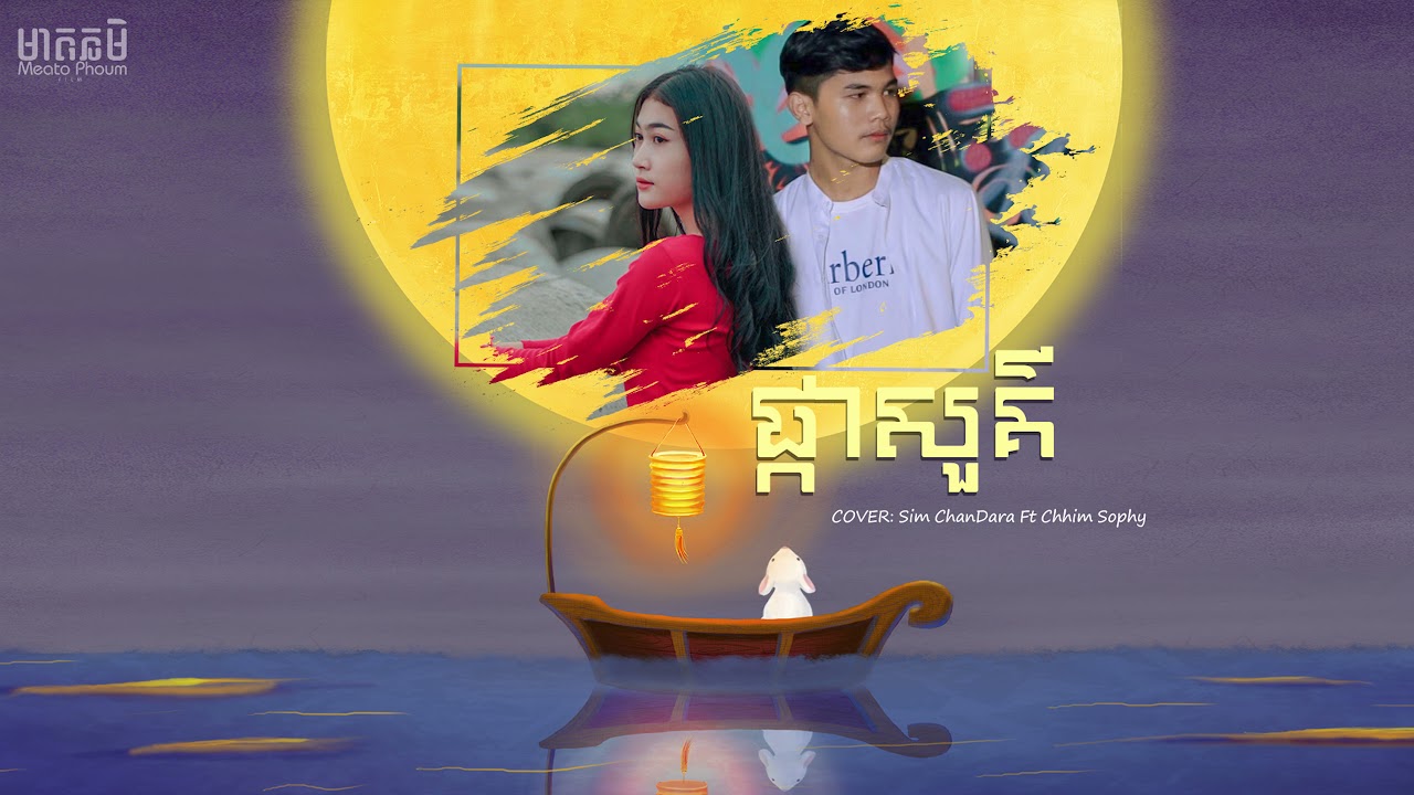 SIM CHANDARA - ផ្កាសួគ៌ - FT Chhim Sophy - ( COVER ) - [Official Audio] - YouTube