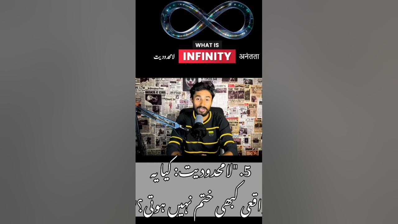 Infinity ♾️ لا محدودیت what is infinity - YouTube