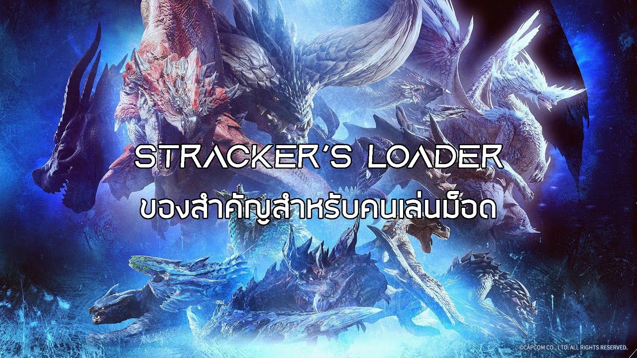 MHW:ICEBORNE สอนวิธีลง Stracker's Loader แพทช์ Fatalis 15.02.00 - YouTube