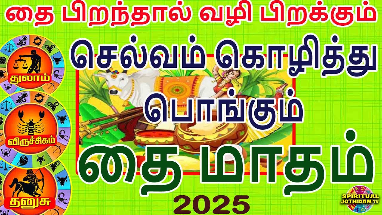 THULAM VIRUCHIGAM THANUSU THAI MATHA RASIPALANKAL 2025 | செல்வம் ...