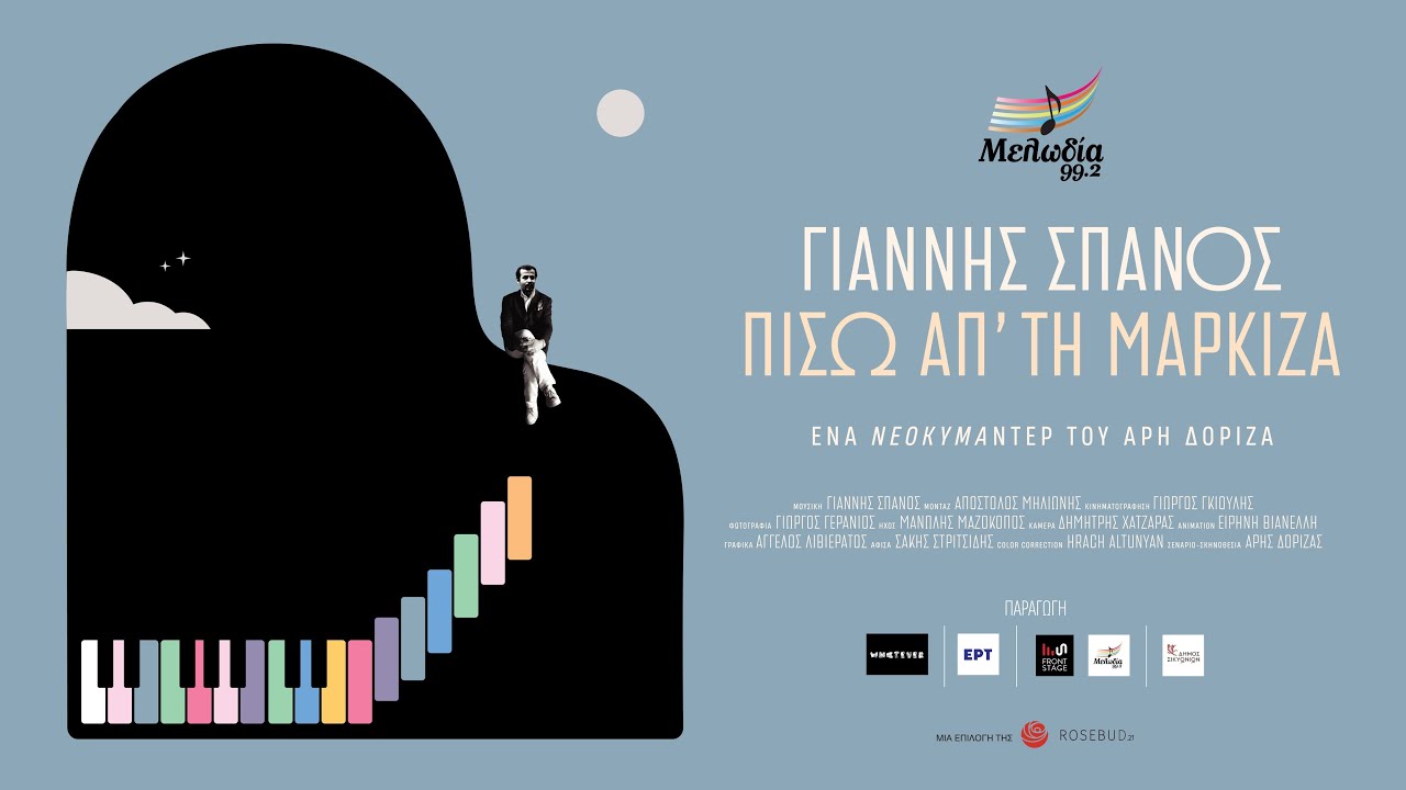 ΓΙΑΝΝΗΣ ΣΠΑΝΟΣ: ΠΙΣΩ ΑΠΟ ΤΗ ΜΑΡΚΙΖΑ - YouTube