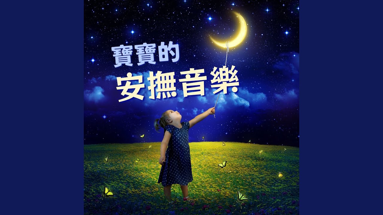 晚安 Youtube
