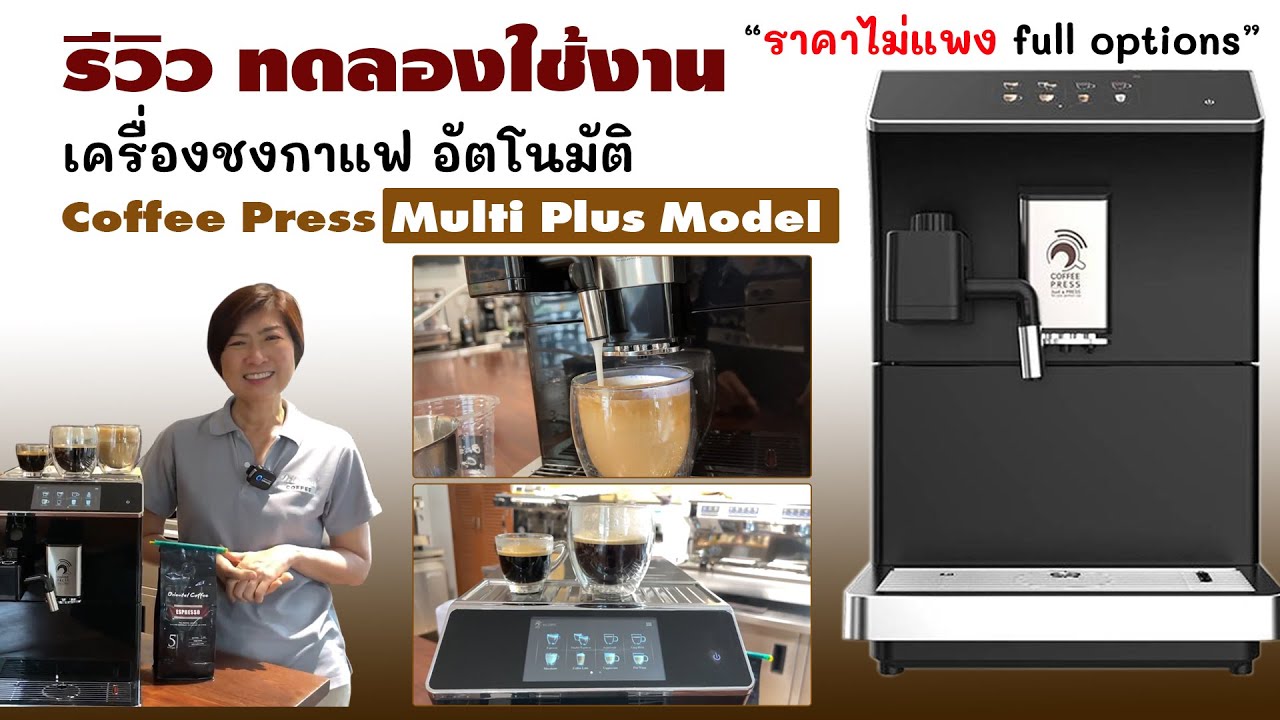 รีวิว เครื่องชงกาแฟอัตโนมัติ Coffee Press รุ่น Multi Plus Model หน้าจอ ...