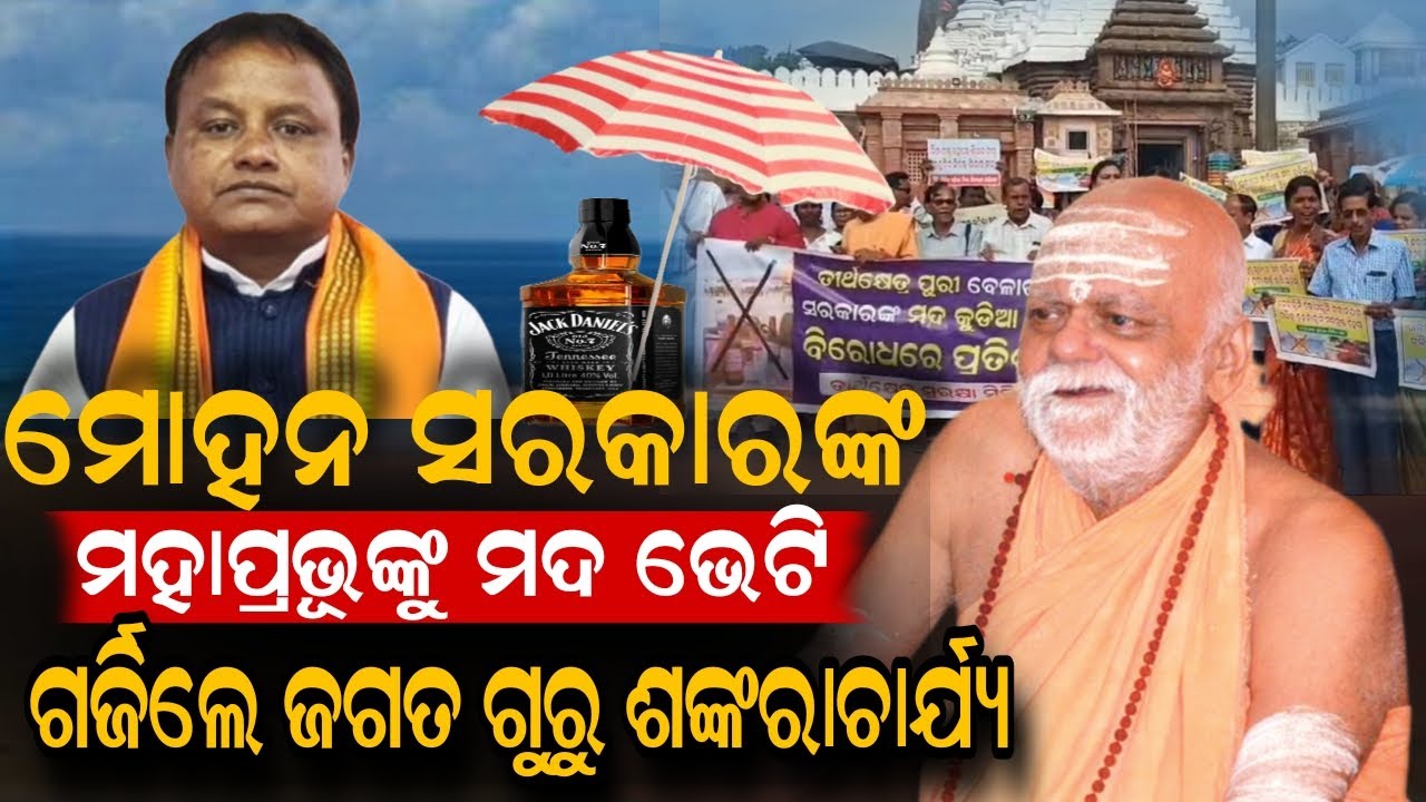 Protest In Puri Against Alcohol Sale At Beach I ବିଚରେ ଖୋଲିବ ମଦ ବାର II ...