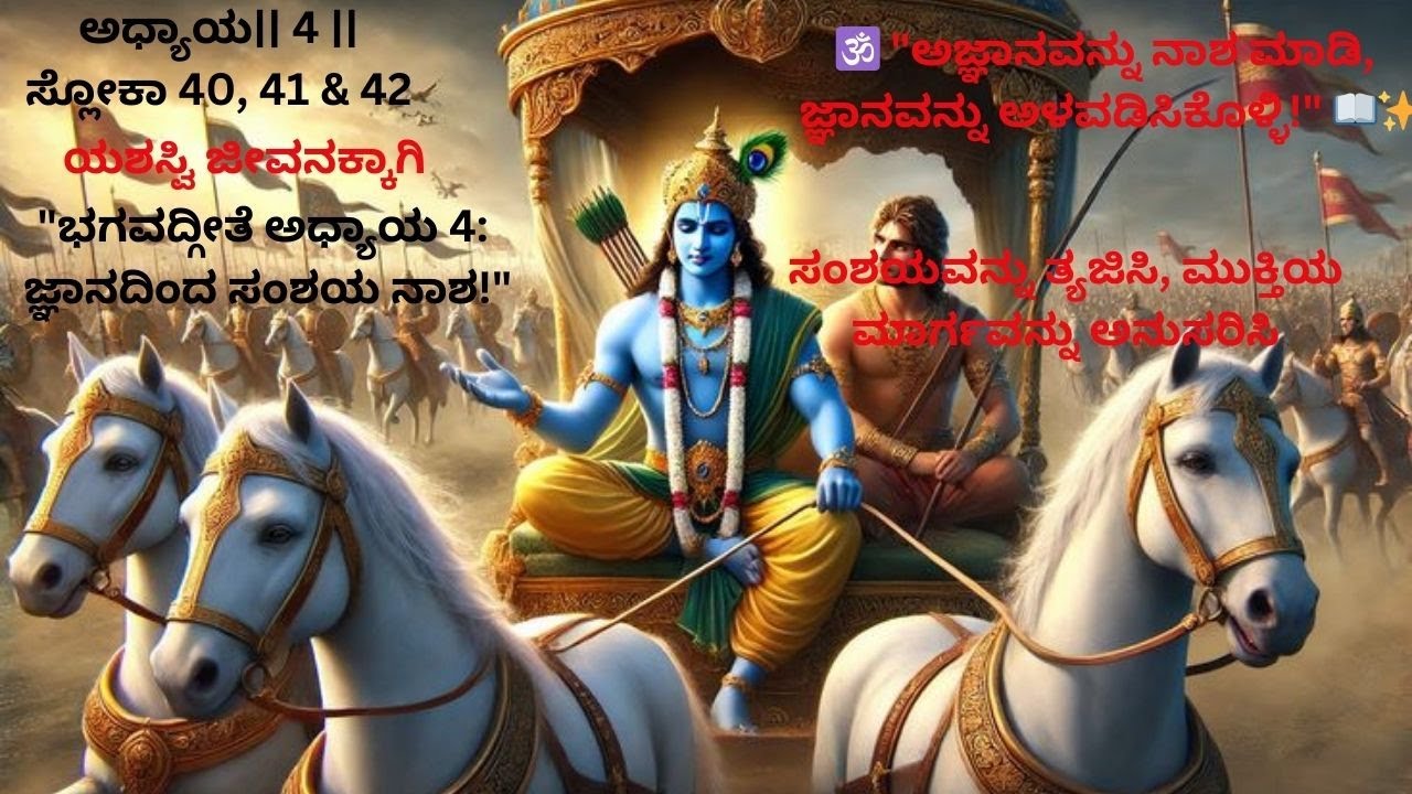Learngeeta in Kannada ಅಥ ಚತುರ್ಥೋಽಧ್ಯಾಯಃ ॥4॥ Sloka 40,41&42 #viralvideo ...