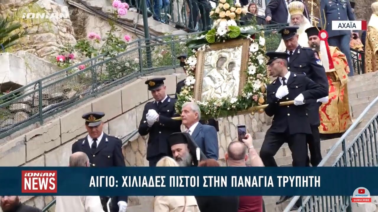 Χιλιάδες πιστοί στην Παναγία Τρυπητή στο Αίγιο - YouTube