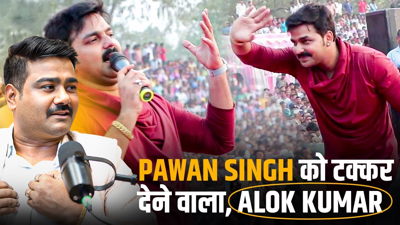 Pawan Singh को टक्कर देने वाला Alok Kumar | Sagar Sinha Clips | - YouTube