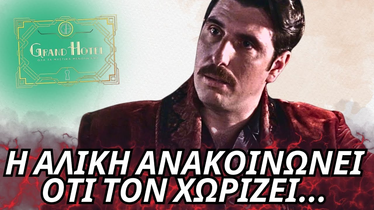 Grand Hotel - Η ΑΛΙΚΗ ΑΝΑΚΟΙΝΩΝΕΙ ΣΤΟΝ ΡΗΓΑ ΟΤΙ ΤΟΝ ΧΩΡΙΖΕΙ ΚΑΙ Η ...
