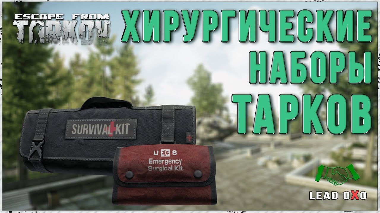 Тарков гайд для новичка - Хирургические наборы | Escape from Tarkov 0. ...