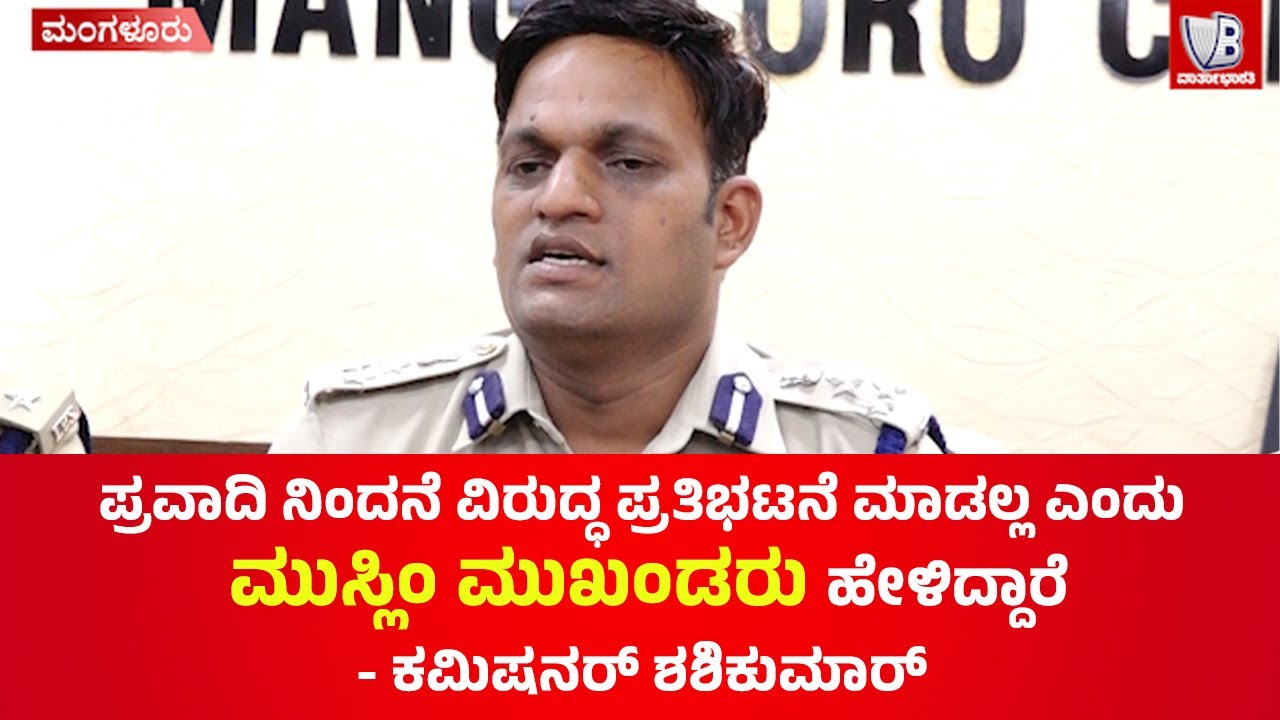 ಪ್ರವಾದಿ ನಿಂದನೆ ವಿರುದ್ಧ ಪ್ರತಿಭಟನೆ ಮಾಡಲ್ಲ ಎಂದು ಮುಸ್ಲಿಂ ಮುಖಂಡರು ಹೇಳಿದ್ದಾರೆ ...