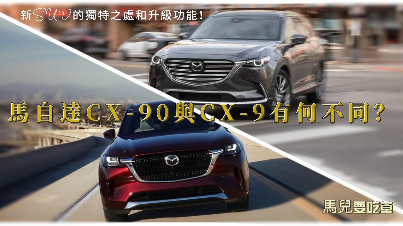 MAZDA CX-90與CX-9有何不同？從CX-9到CX-90：探索MAZDA最新SUV的獨特之處和升級功能！除了名字中的零之外，CX-90 ...