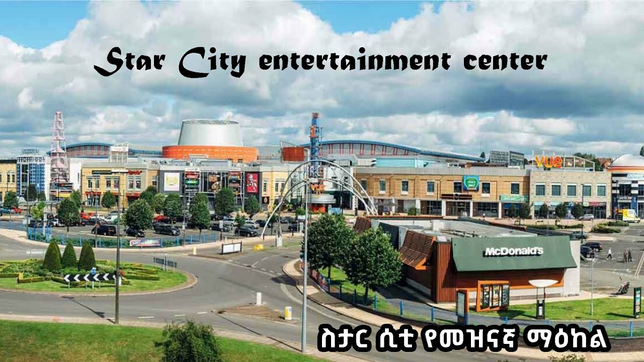Star City Entertainment Center Birmingham ስታር ሲቲ የመዝናኛ ማዕከል - YouTube