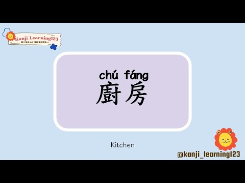Kitchen - 廚房 | Learn Mandarin Chinese Words Fast【Traditional Characters ...