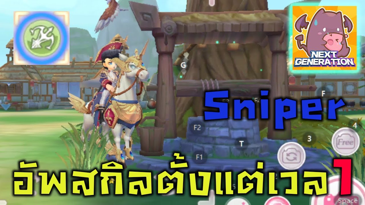 RO X | พึ่งเปลี่ยน High Class Sniper LV.1 ก็อัพสกิลได้ครบนะรู้ไหม ...