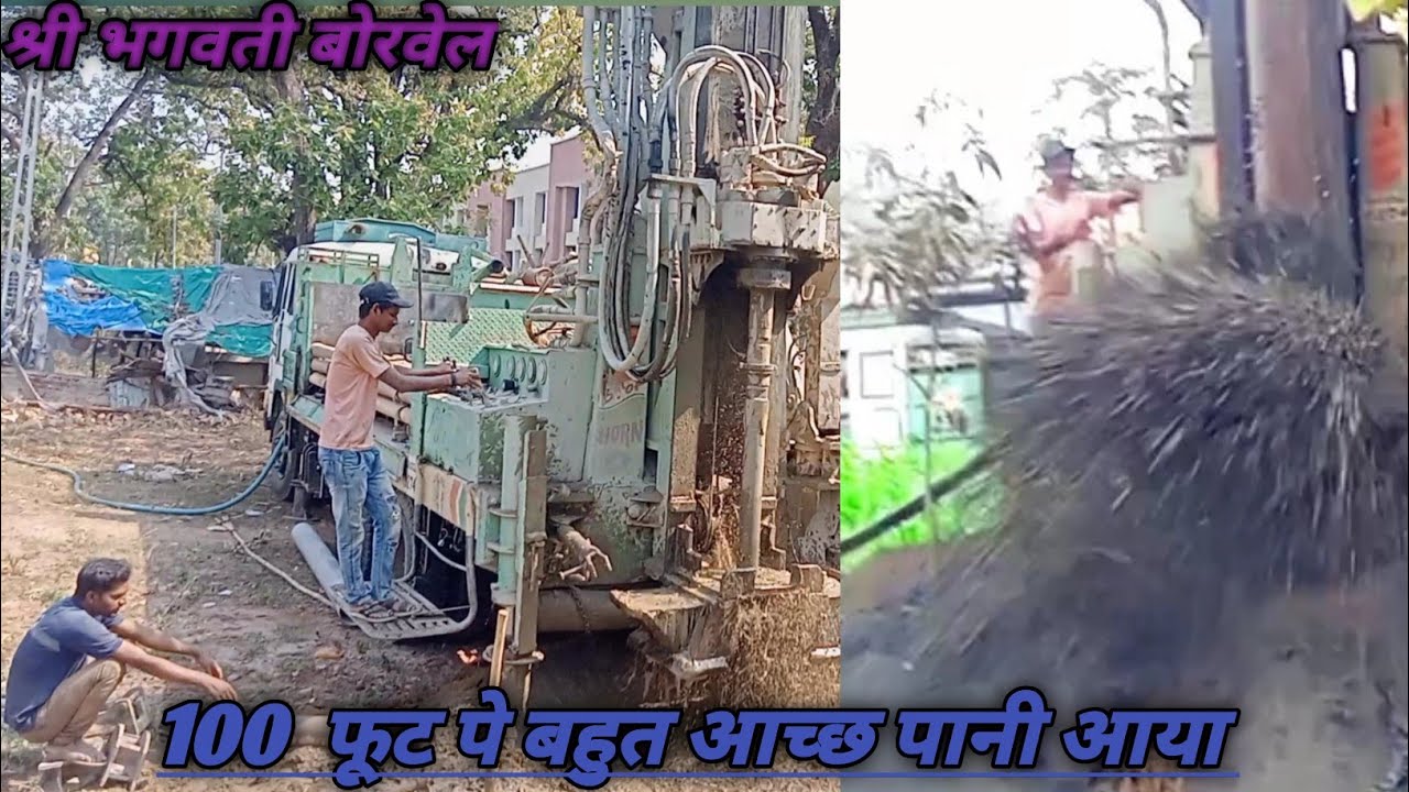 अमेजिंग बोरवेल वीडियो पूरा देखें 100 फुट पे बहुत आच्छ पानी आया बोरवेल खुदाई में #bhagwati ...