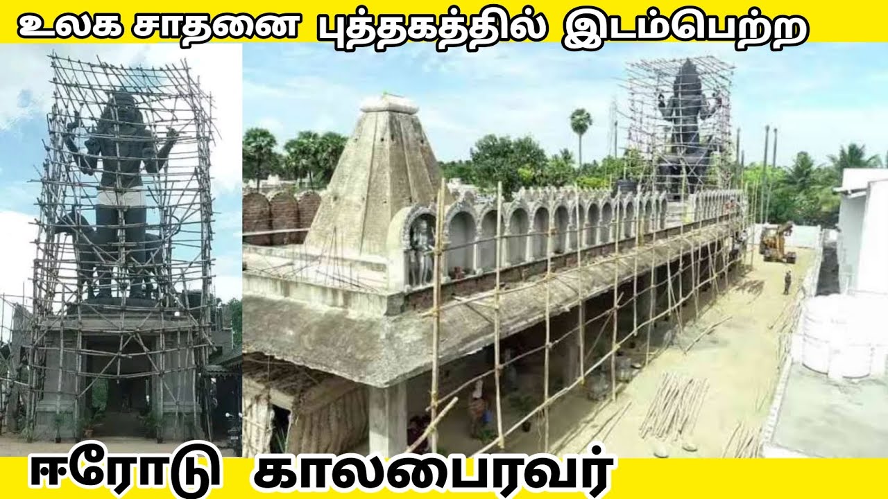 ஈரோடு காலபைரவர் கோவில் | erode bairavar temple - YouTube