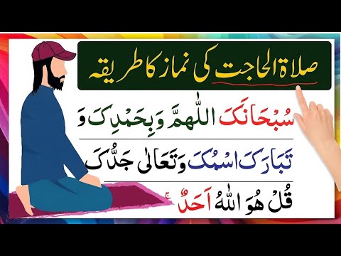 Salatul lhajat ka tarika/ Salatul lhajat Ke Namaz padhne/ Salatul lhajat Ke Namaz ka tarika 
