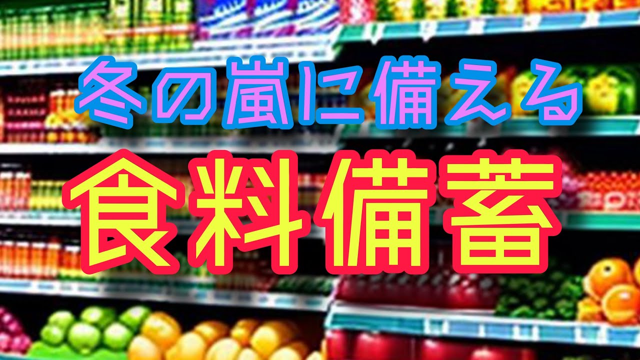 【備える】食料備蓄／災害時に備える／家庭版 - YouTube