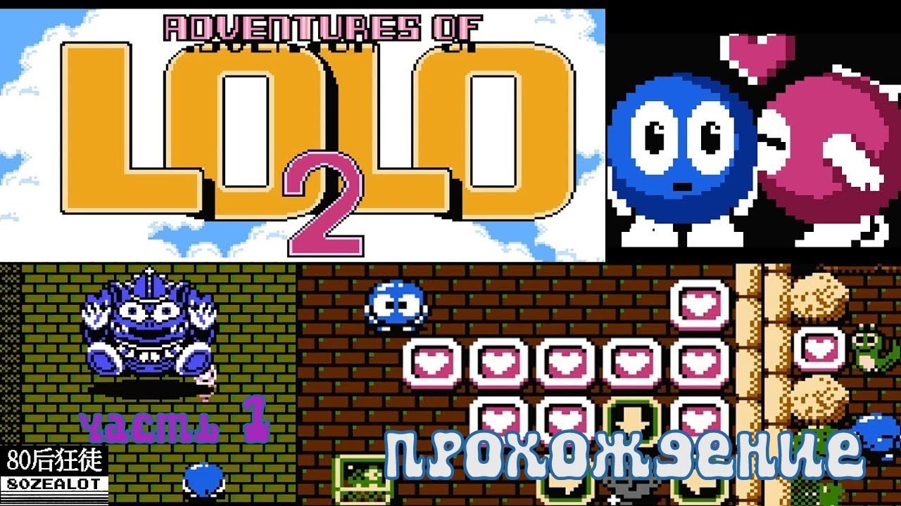 Adventures of Lolo 2 (NES - Dendy) полное прохождение\Часть 1!!! - YouTube