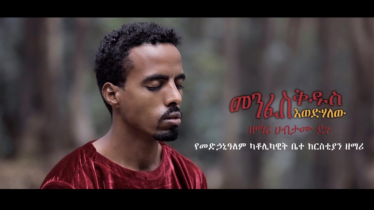 መንፈስ ቅዱስ እወድኃለሁ / ዘማሪ ሀብታሙ ደጉ Catholic Mezmur 2021 (Official Video clip ...