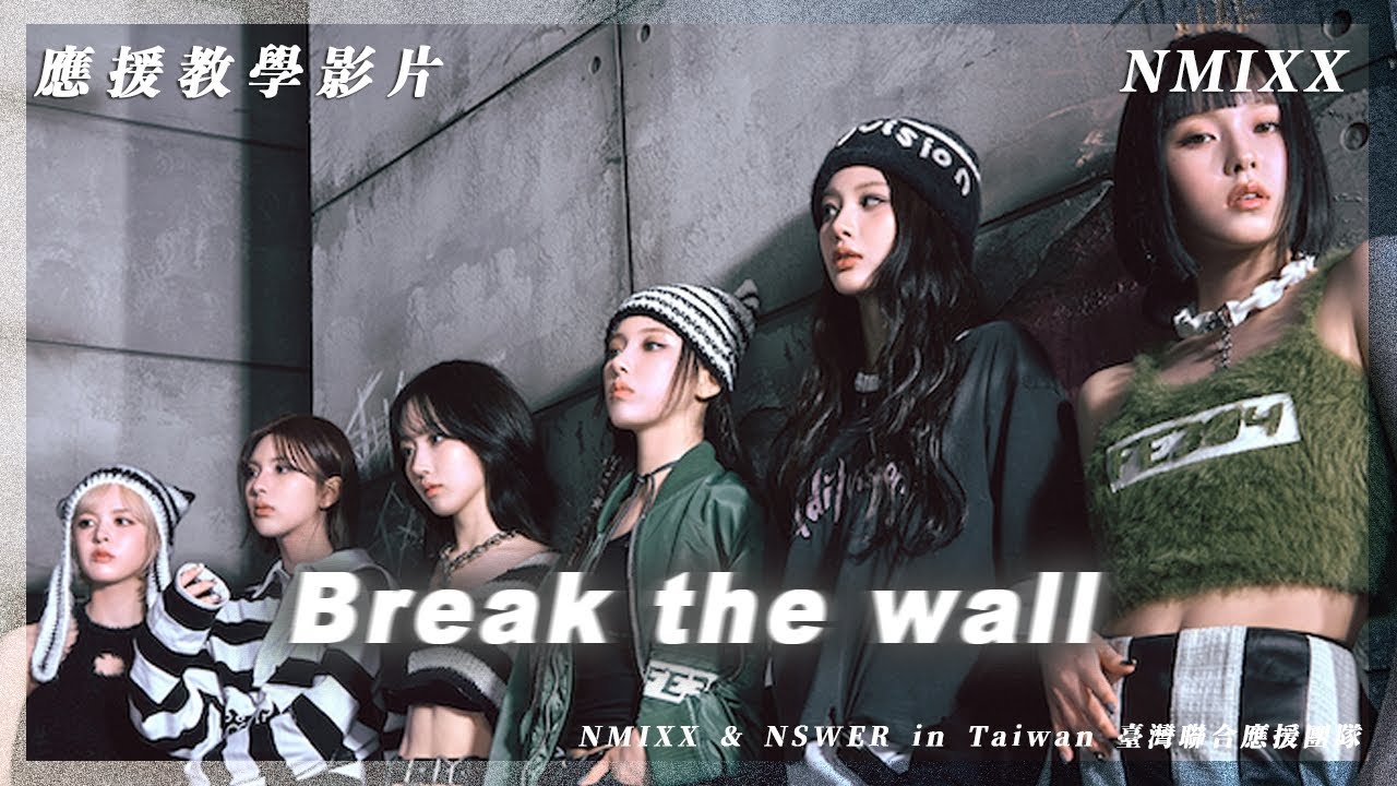 Break The Wall 應援教學 - YouTube