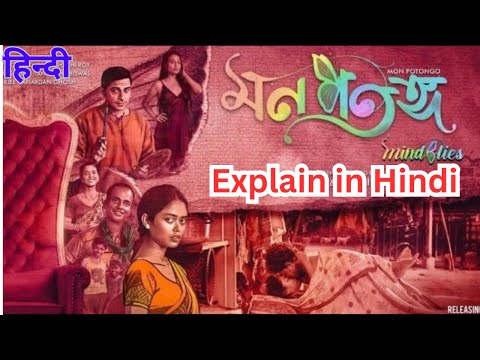 Mon Potongo Movie Explained in Hindi