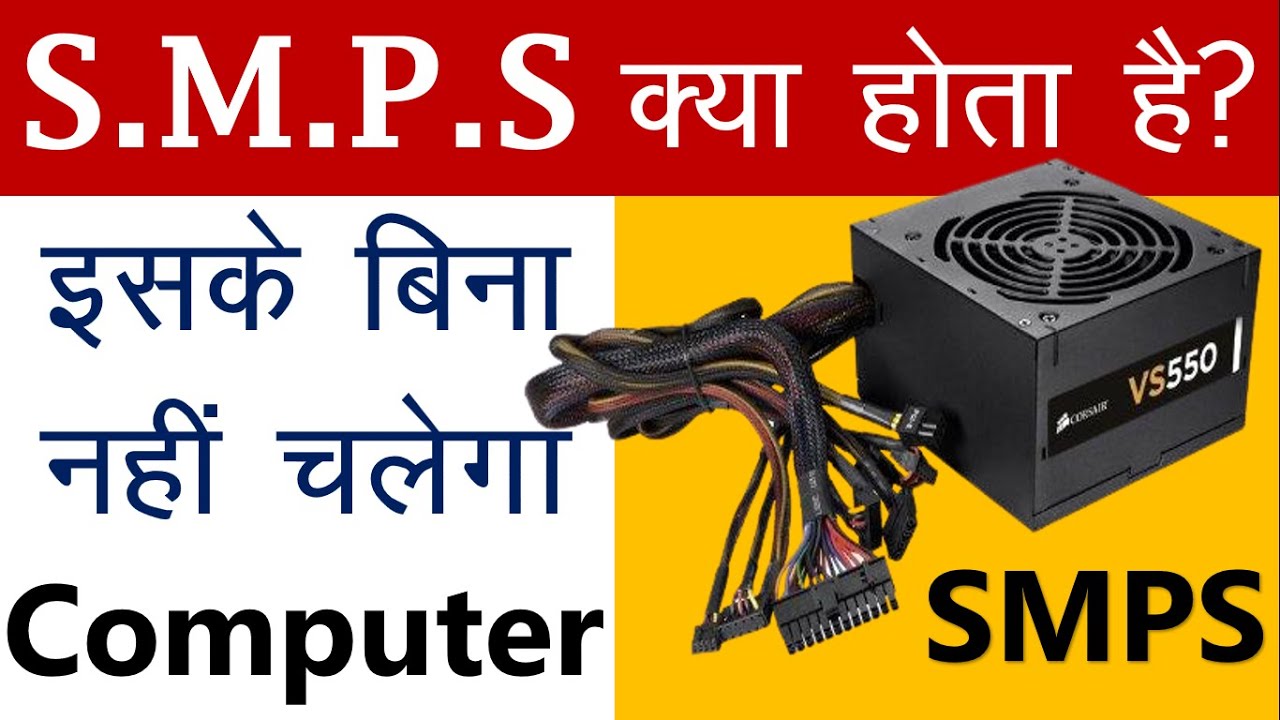 SMPS (Switch Mode Power Supply) || Important component of the CPU ...