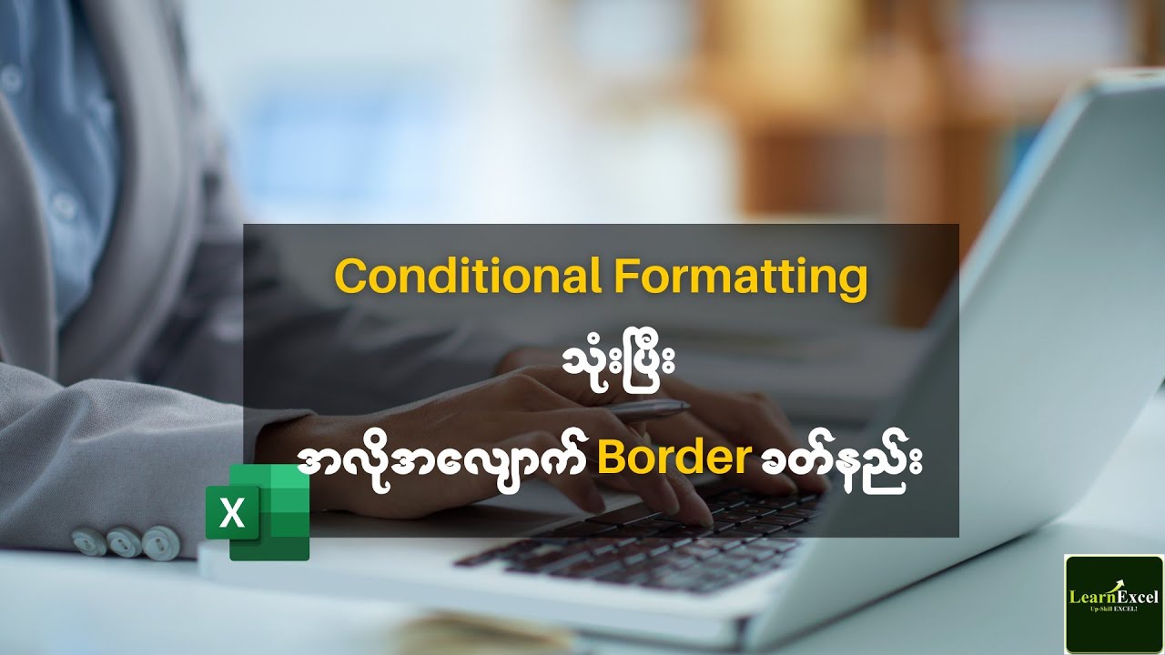 🎯Conditional Formatting အသုံးပြုပြီး Auto Border ခတ်အောင် အသုံးပြုနည်း - YouTube