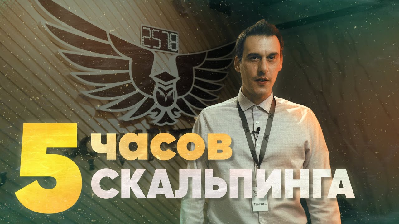 5 ЧАСОВ СКАЛЬПИНГА НА РЕАЛЬНЫХ ДЕНЬГАХ | Sova & Partners University ...