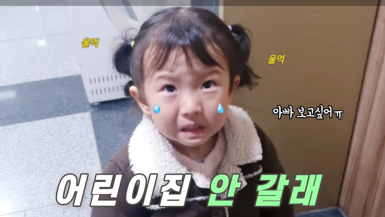 육아 브이로그 어린이집 못가겠다고 울고🥲 옷으로 실랑이하고 같이 반찬만든 일상🥦 새 육아고민 💭 아기 보드게임🕹