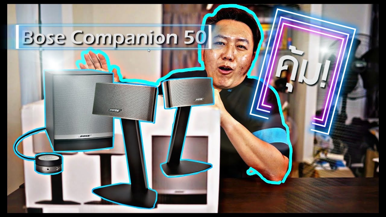 รีวิว Bose companion 50 ลำโพงคอมที่คุ้มค่า - YouTube